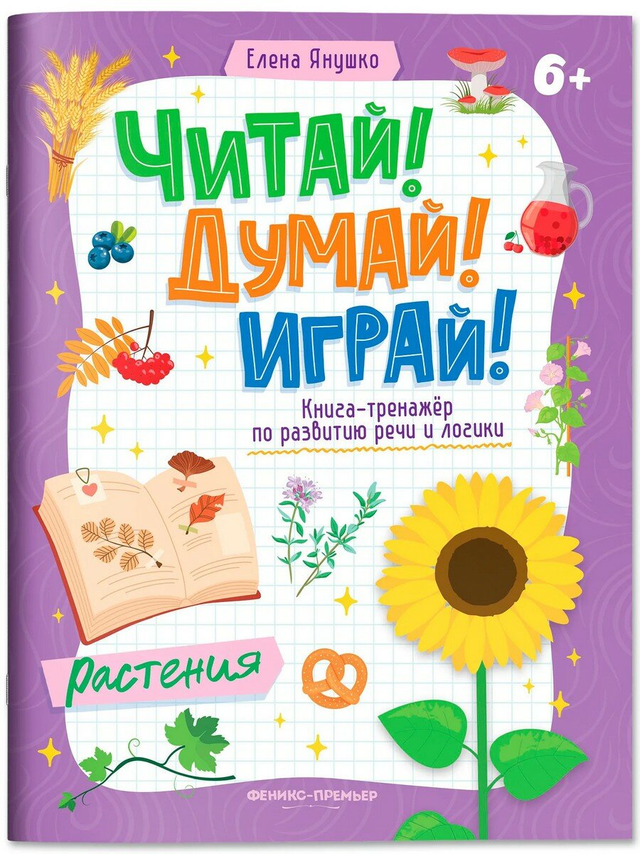 Елена Янушко. Растения. Книга-тренажер по развитию речи и логики
