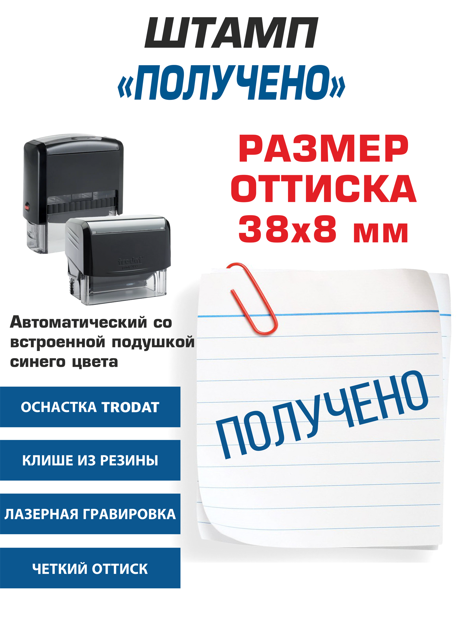 Штамп "Получено" на автоматической оснастке, размер 38 х14 мм. Заправлен и готов к использованию