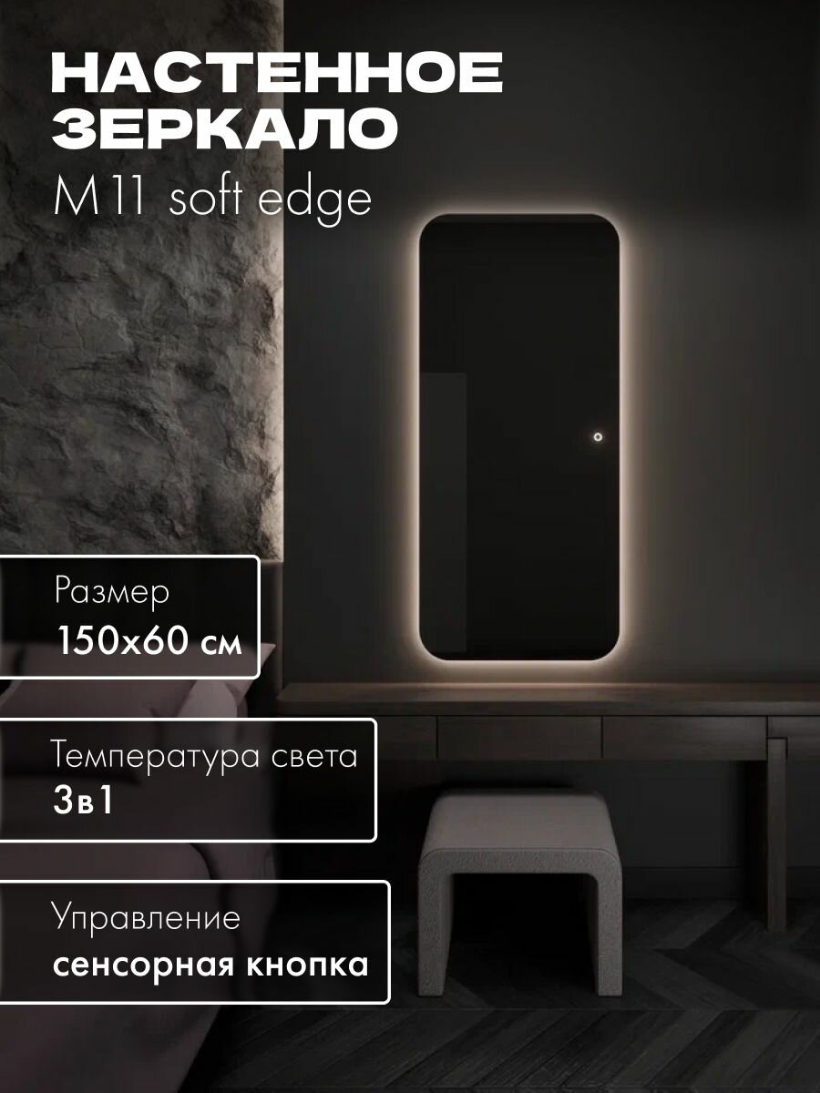Зеркало настенное 150х60 см. мягкий квадрат MOONRISE с подсветкой сенсорное