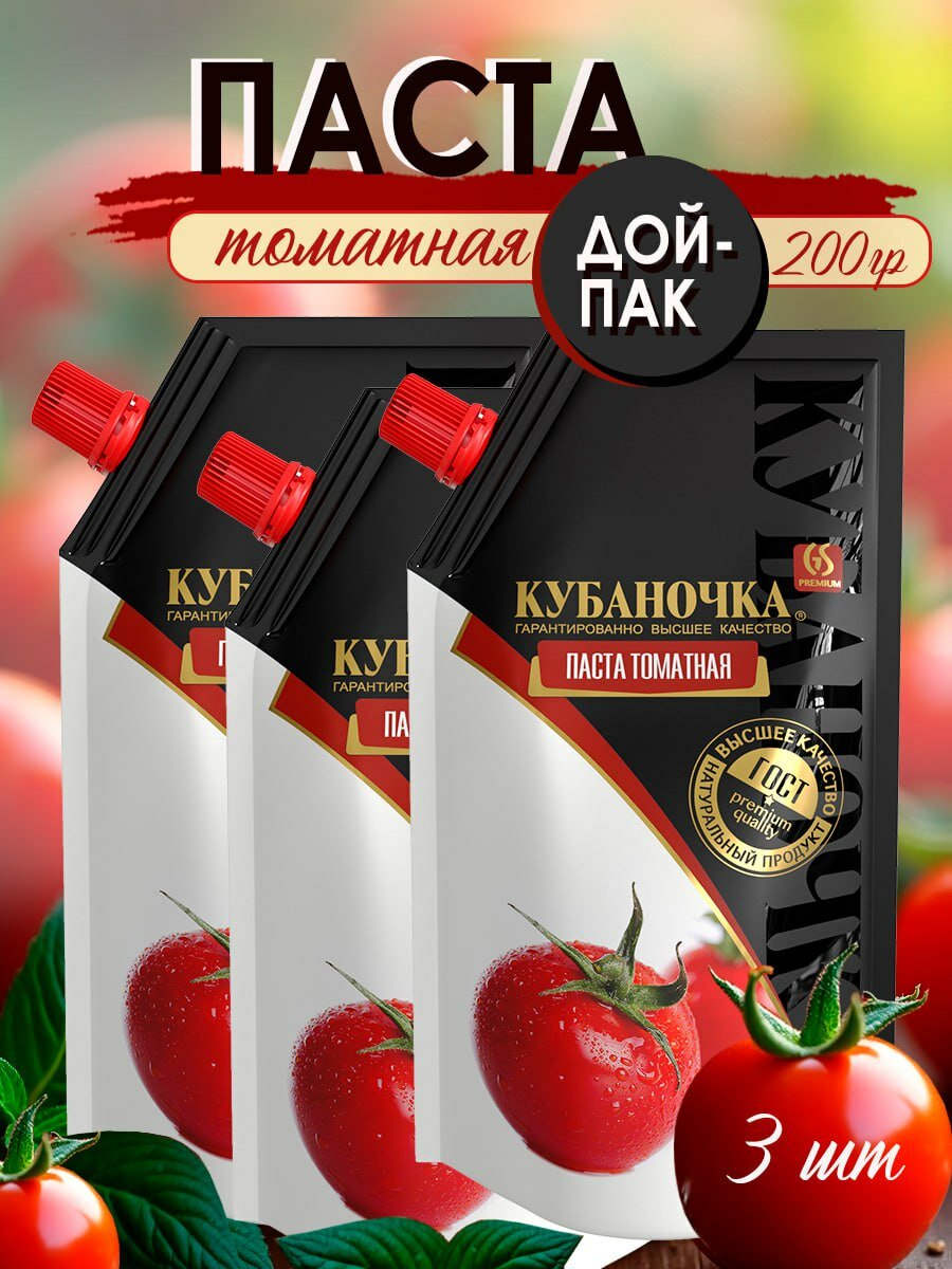 Томатная паста Кубаночка, Дой-пак, 200 грамм (3 шт по 200 грамм)