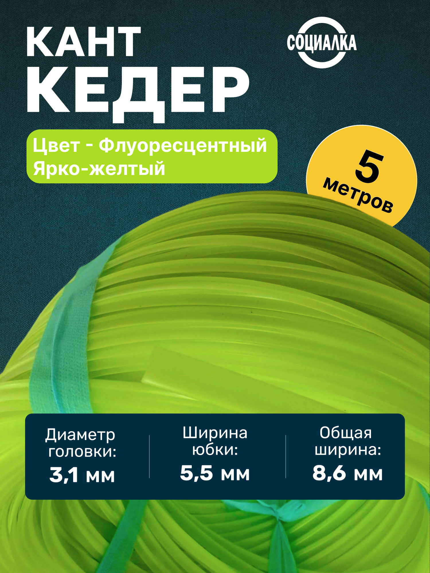 Кедер ( кант, жилка) для сумок, авточехлов и одежды, намотка 5м, флуоресцентный (ярко-желтый)/размер: ширина головки 3,1мм; длина юбки 5.5мм