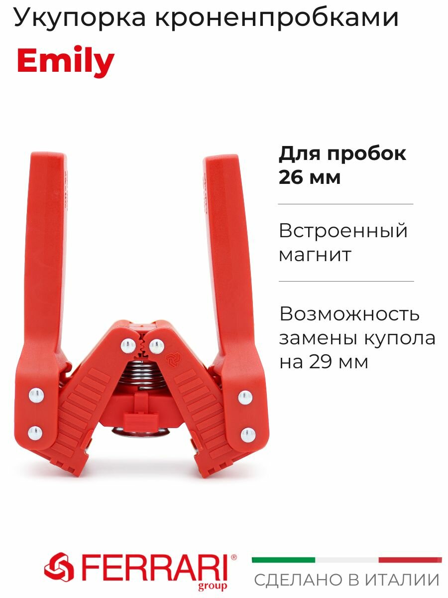 Оригинальная итальянская укупорка кроненпробок диаметром 26 мм «Эмили» (Emily), Италия