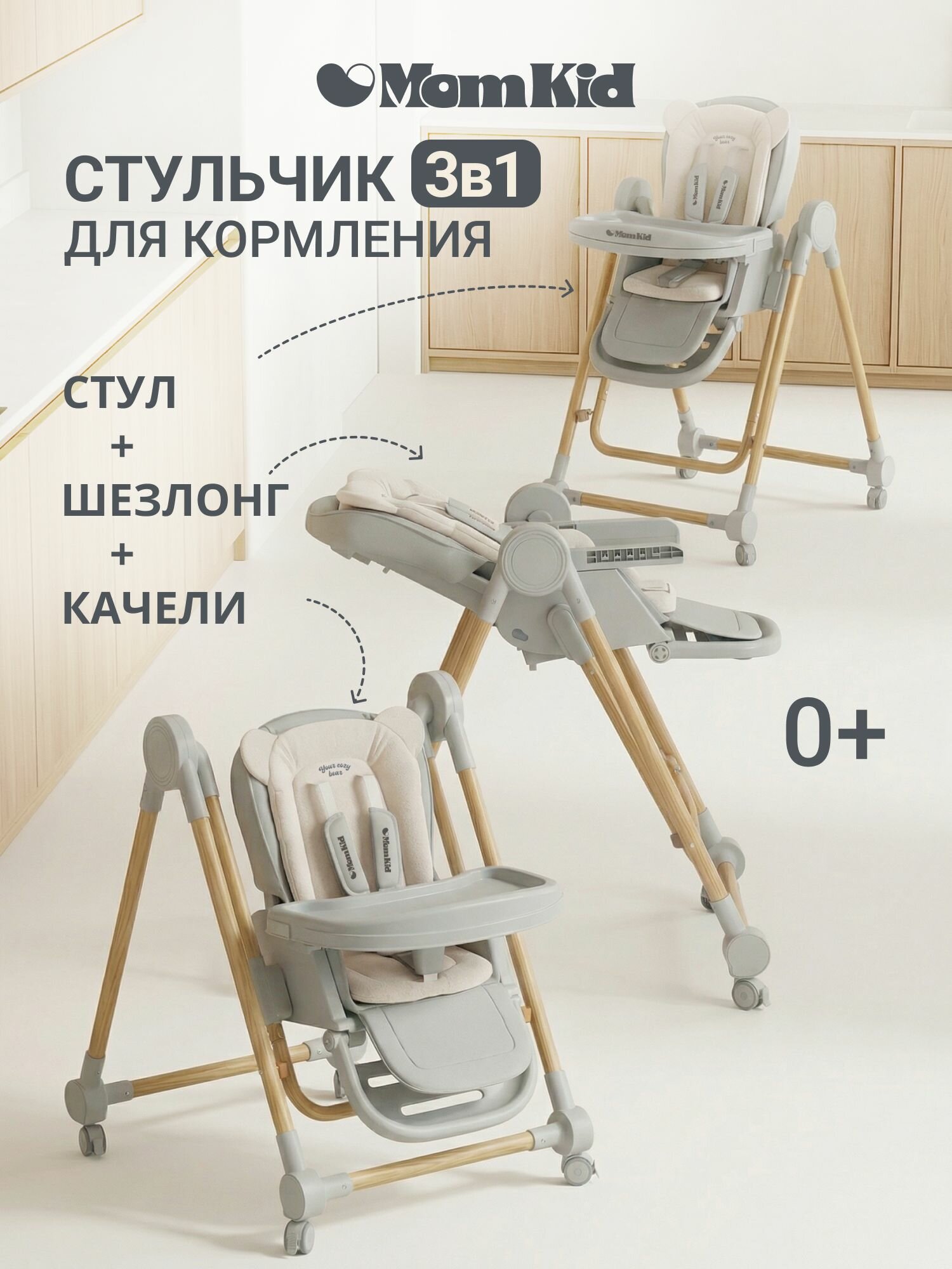 Стульчик для кормления ребенка MomKid 3 в 1 до 15 кг, шезлонг, качели, 4 поворотных колеса, 7 положений по высоте, серый