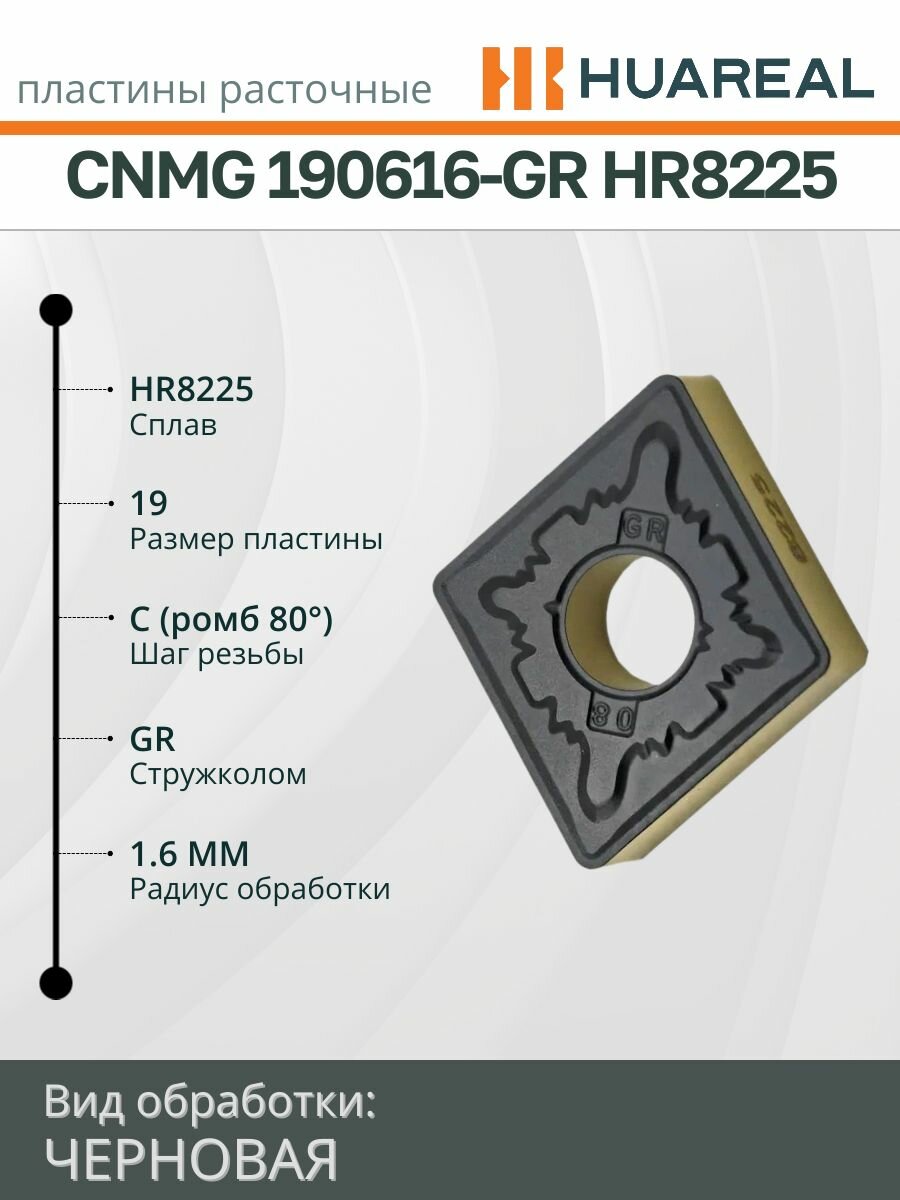 Сменная пластина расточная CNMG 190616-GR HR8225 HUAREAL, 10 шт в наборе