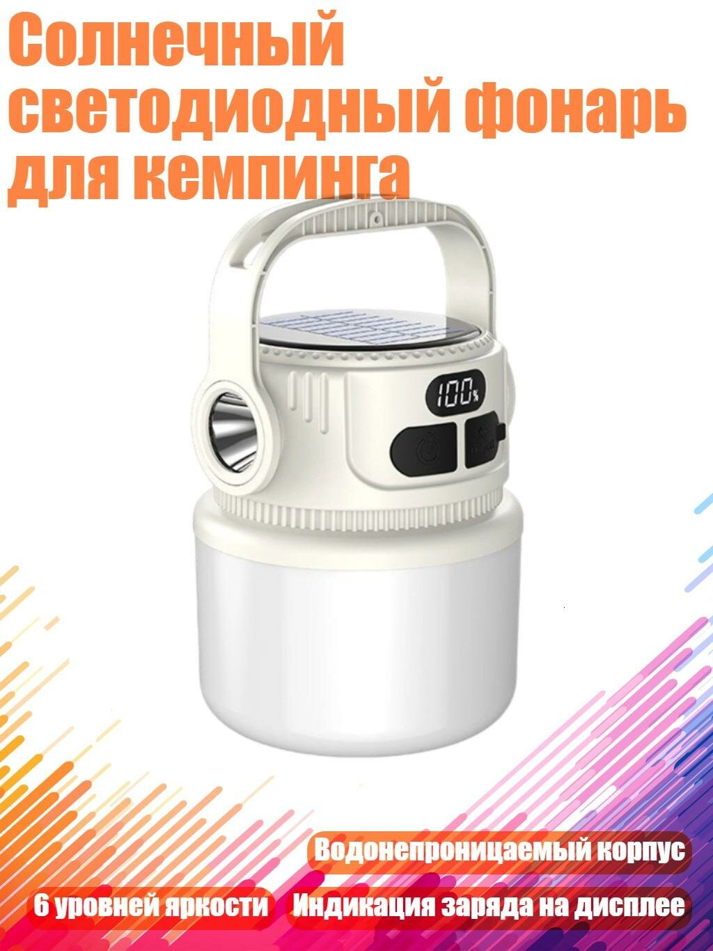 Солнечный светодиодный фонарь для кемпинга, Белого цвета