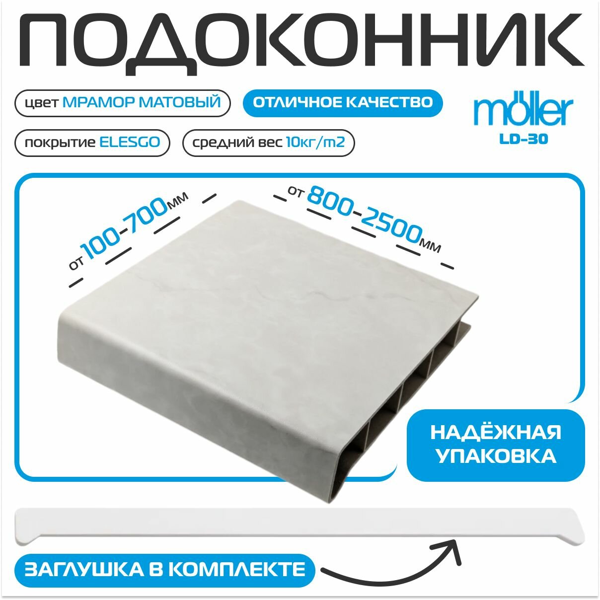 Подоконник пластиковый (Elesgo) Moeller LD 30 Мрамор матовый 100х1210мм, Заглушка в комплекте