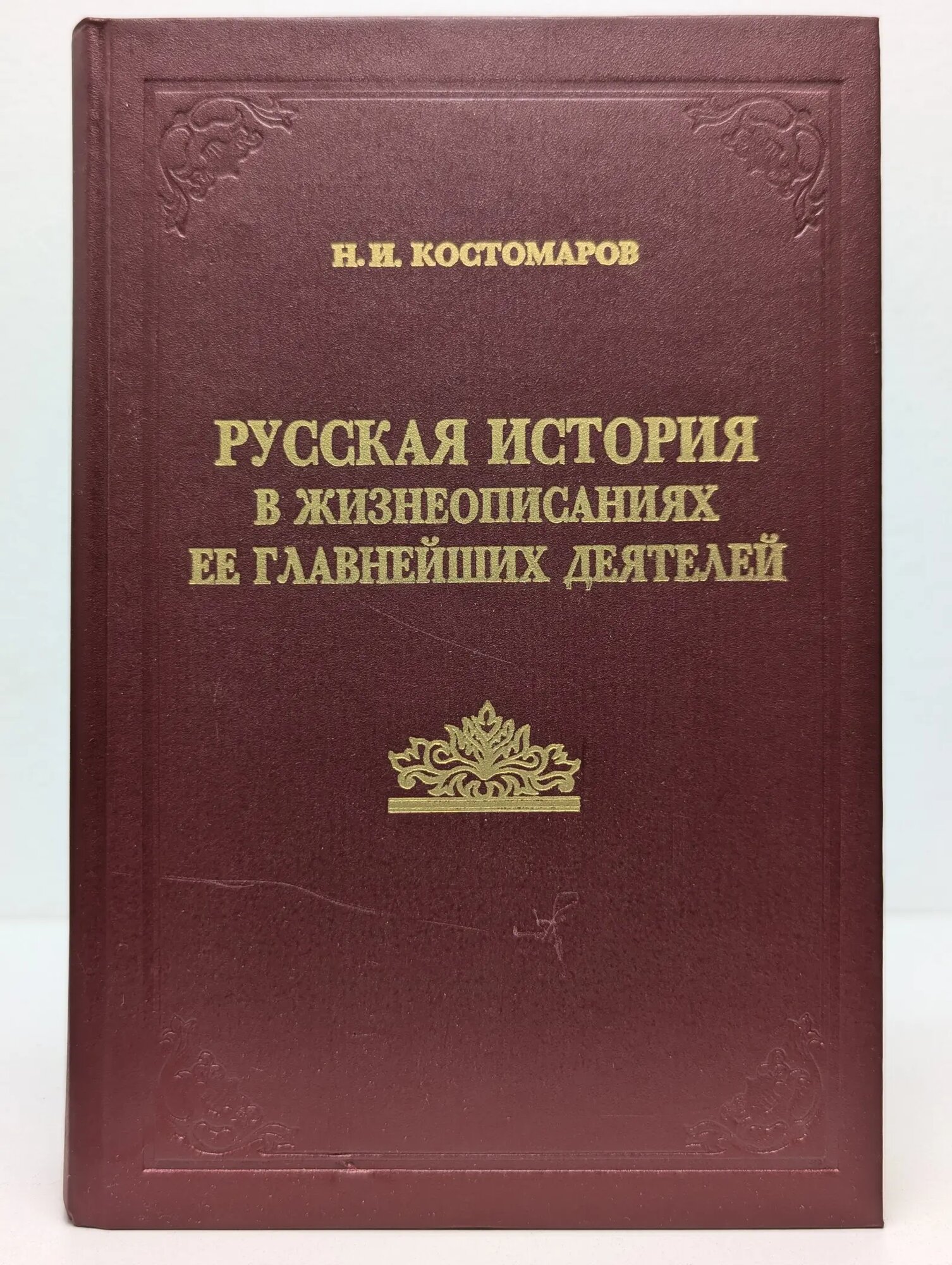 Русская история в жизнеописаниях её главнейших деятелей. Книга 1. Выпуски 1, 2, 3, 4 Костомаров Николай Иванович 1995