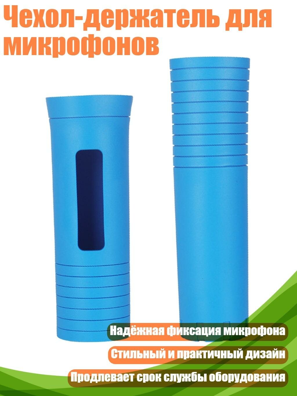 Чехол-держатель для микрофонов, Синий