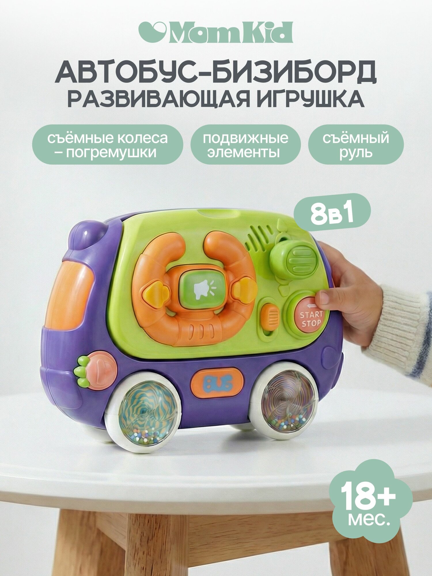 Развивающий сортер бизиборд 8в1 MomKid Автобус для детей и малышей, развивающая игрушка Монтессори