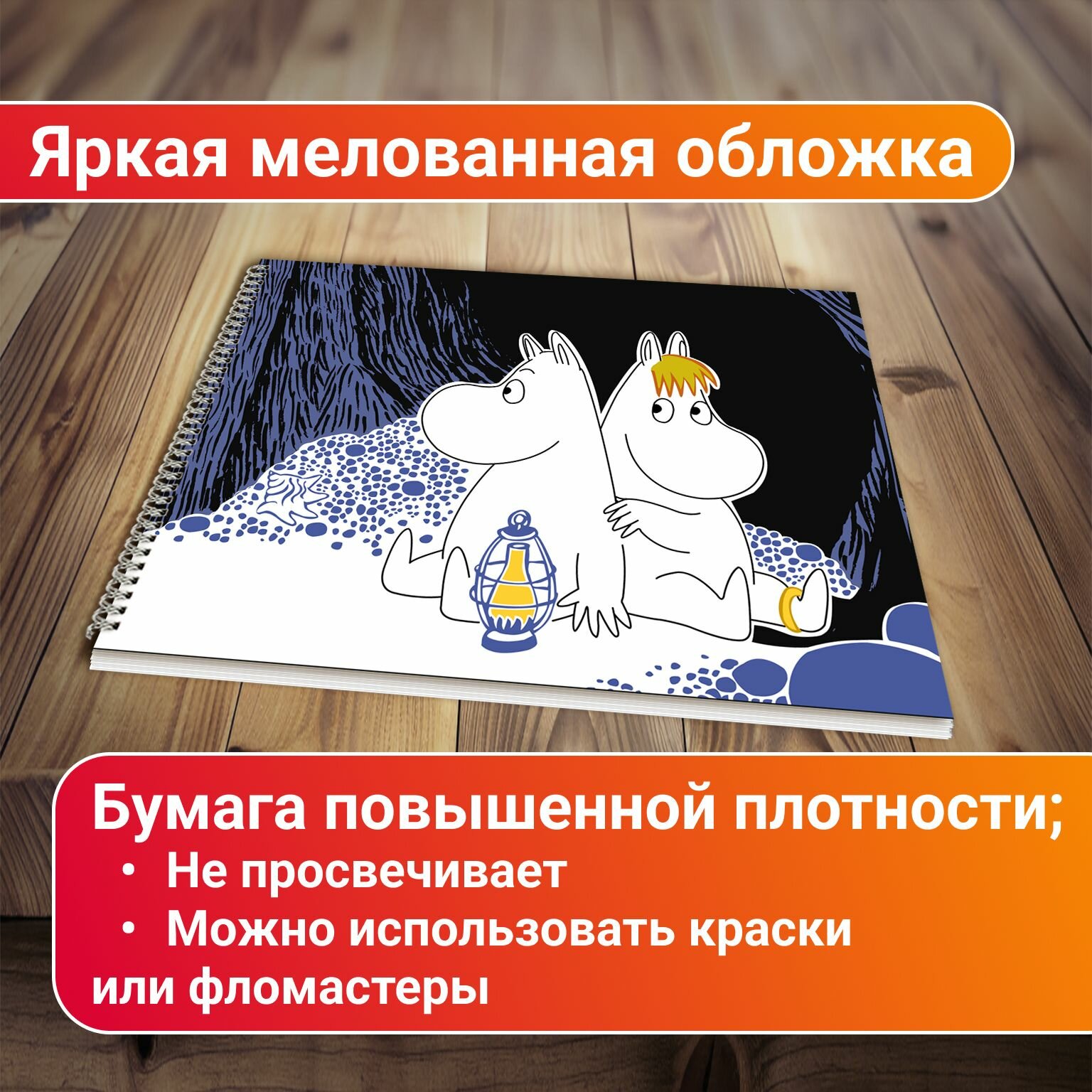 Альбом для рисования Муми тролли — фото 1