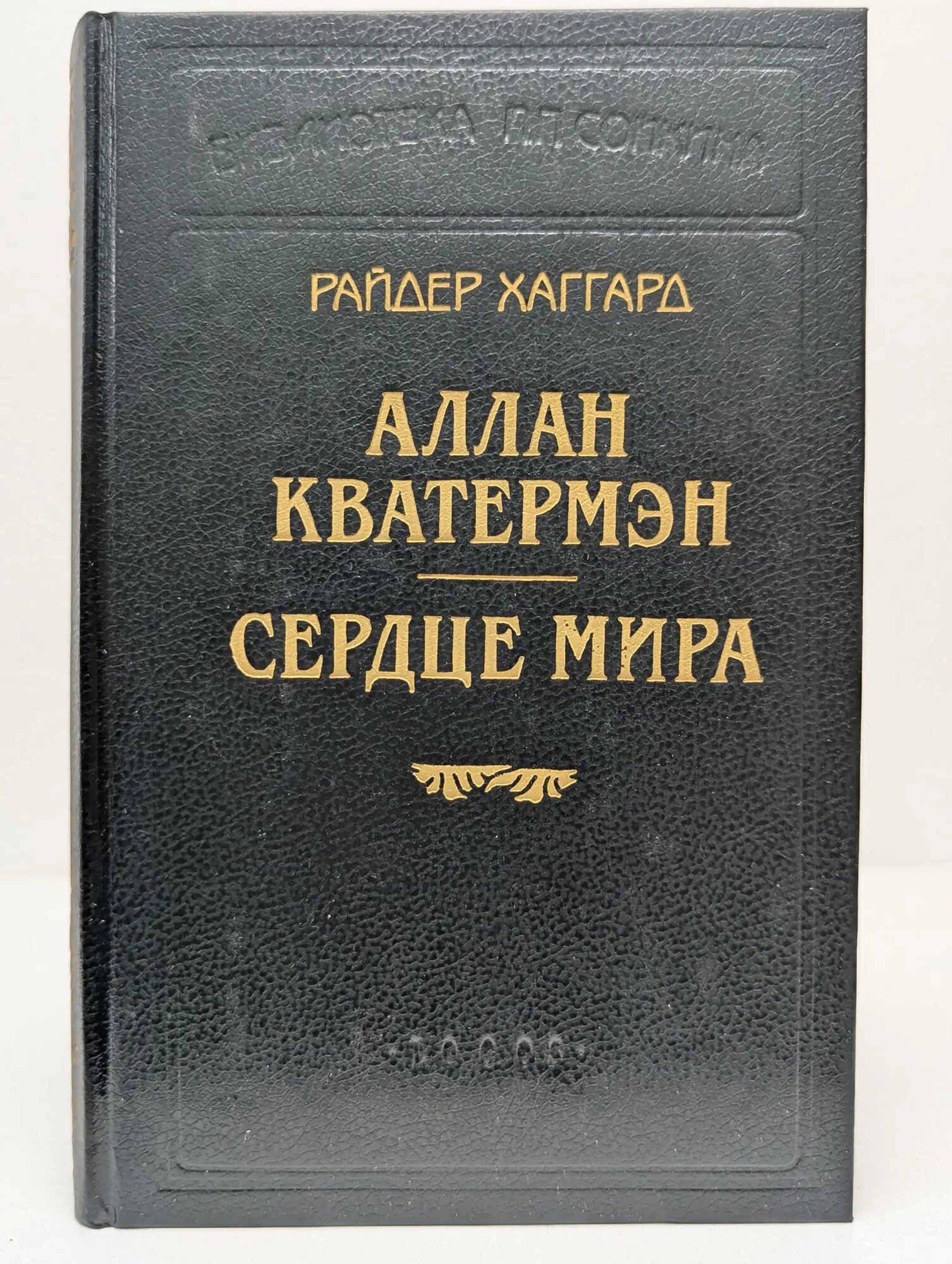 Библиотека П. П. Сойкина. Аллан Кватермэн. Сердце мира Хаггард Генри Райдер 1996