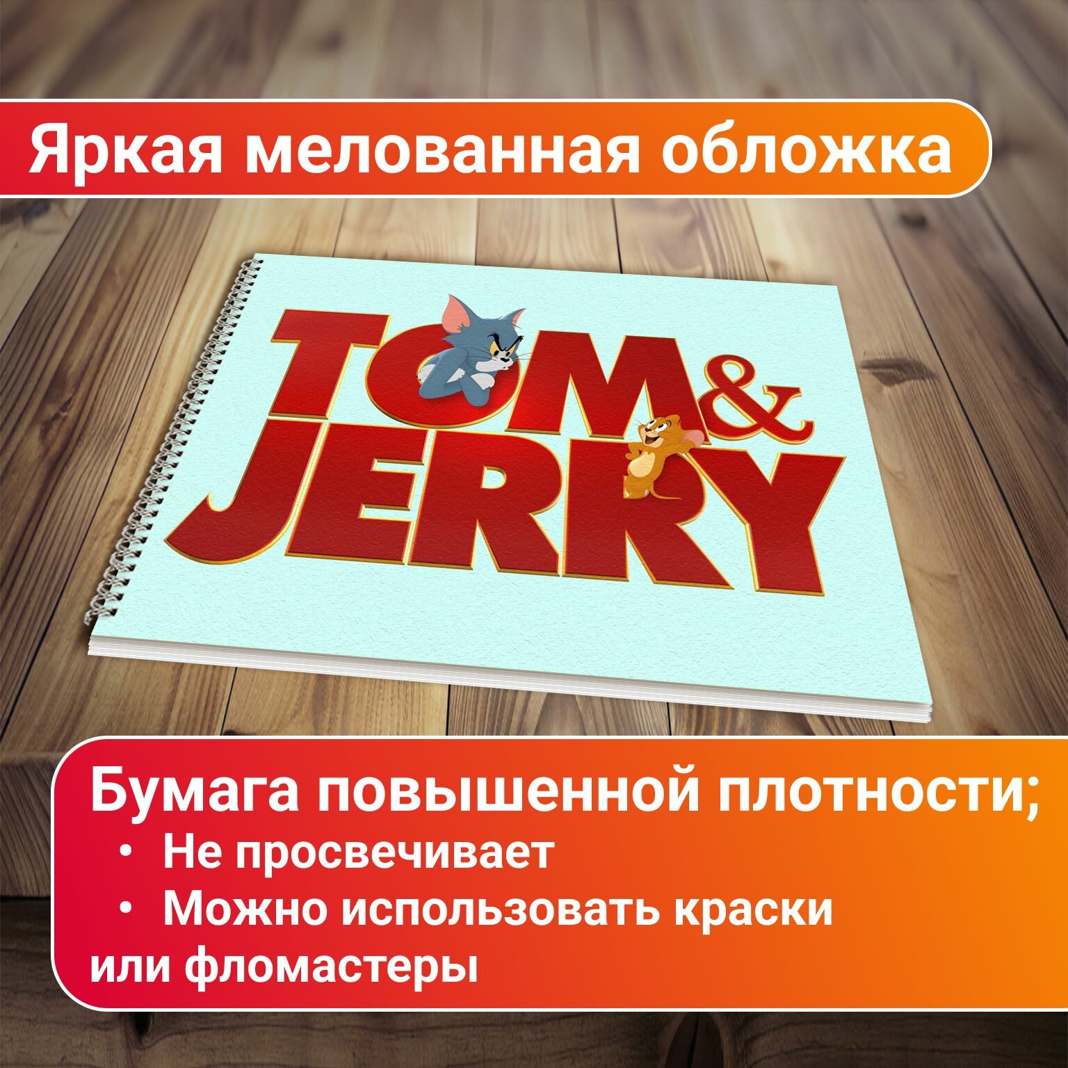 Альбом для рисования Том и Джерри — фото 1