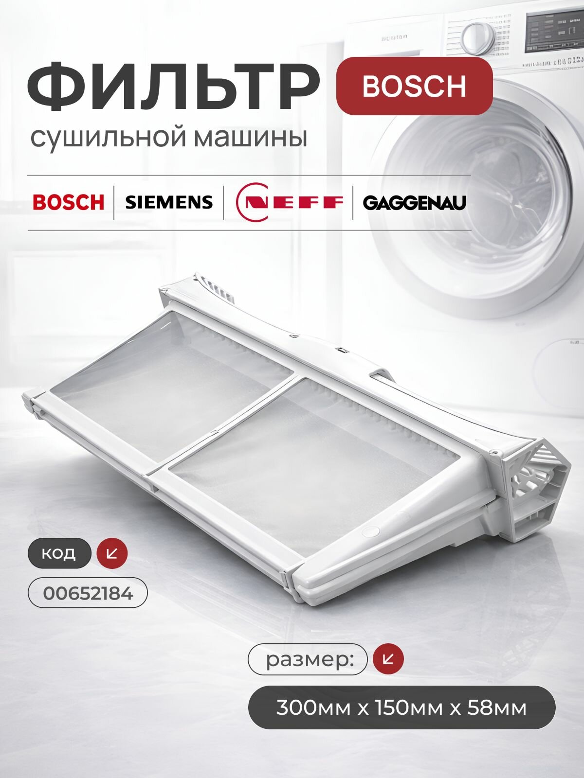 Ворсовый фильтр сушильных машин Bosch 00652184