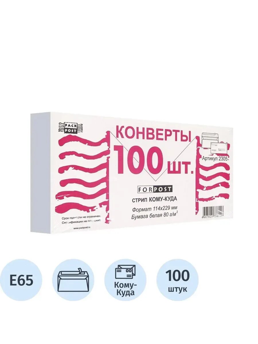 Конверты для почтовых отправлений, 110х220 мм