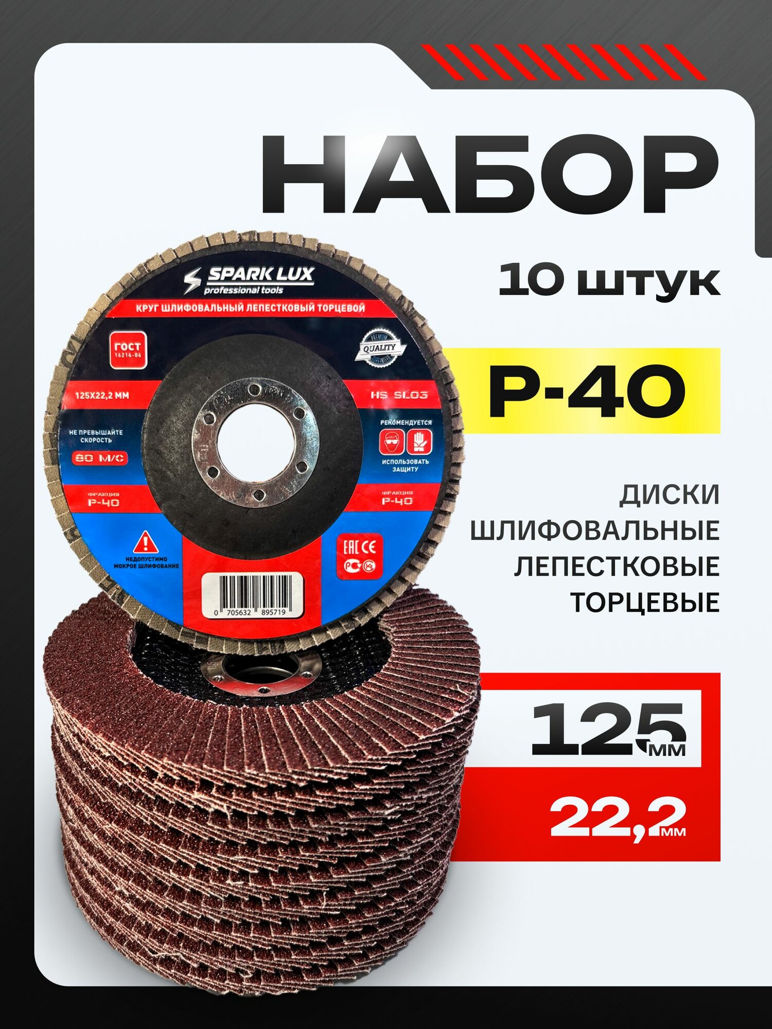 SPARK LUX Круг шлифовальный 125 x 5 x 22.2; P40