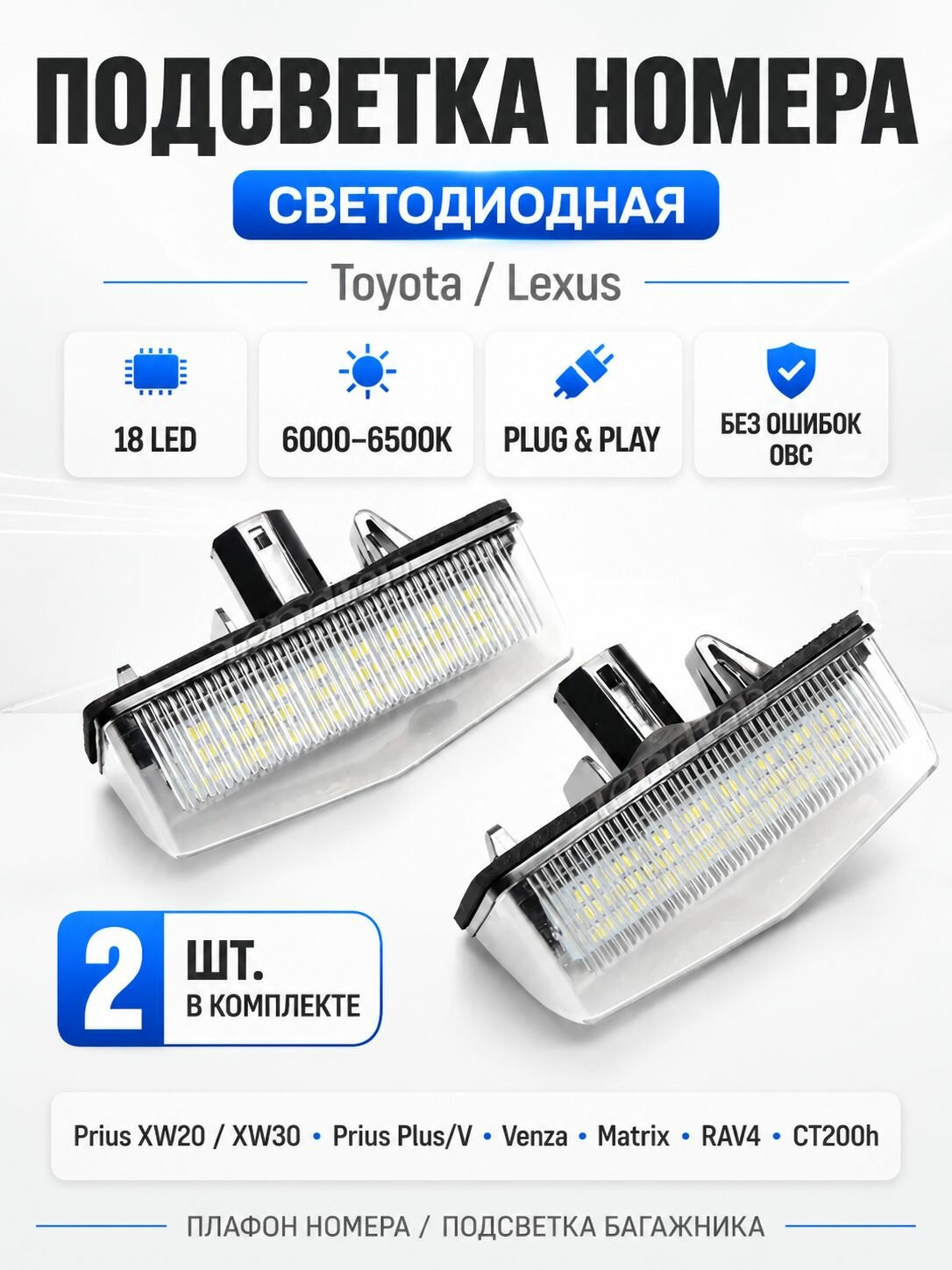 Подсветка номера Toyota LED 2 шт, плафон номера Prius RAV4 Venza Matrix, для Lexus CT200h / 81270-53011
