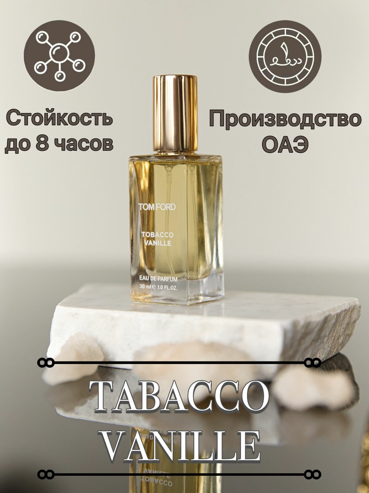 Духи мужские Tobacco Vanille 30 мл арабские / Парфюм женский Табак Ваниль стойкий