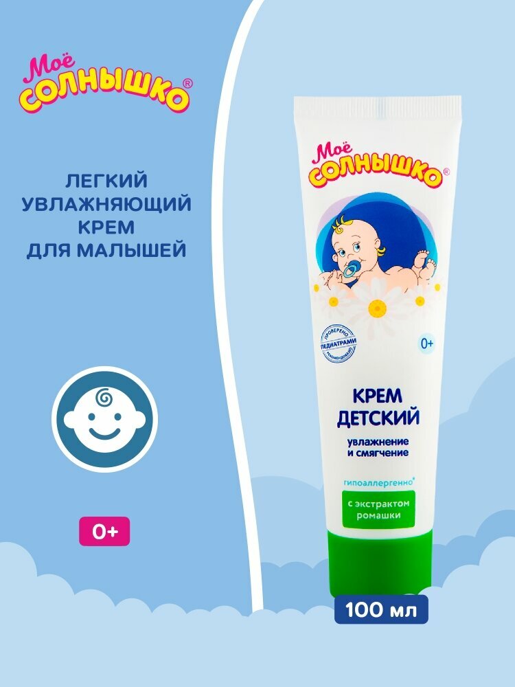 Крем детский Ромашка 100 мл Мое солнышко