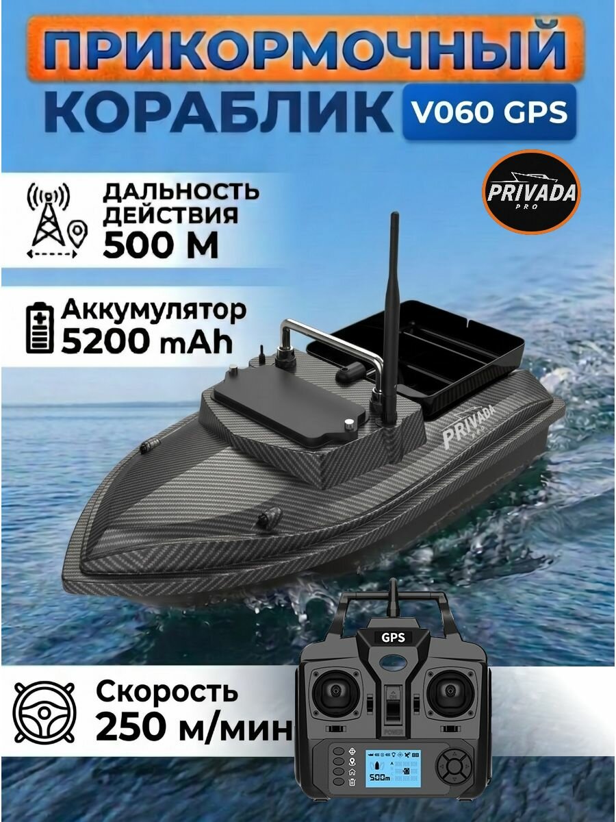 Прикормочный кораблик V060 GPS 40 точек, дальность хода 500 м.