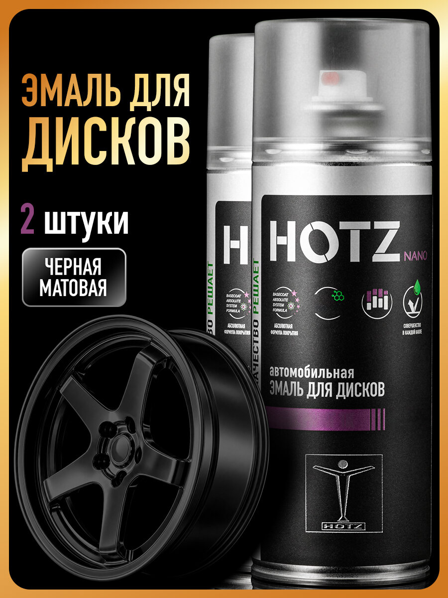 Краска для дисков автомобильных Чёрная матовая / Аэрозольный баллончик 520 мл - 2 шт. / Эмаль для дисков HOTZ