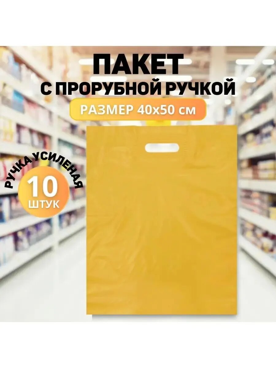 Подарочные пакеты, 40 см x 50 см, ПВД, с ручками, жёлтые, 10 шт