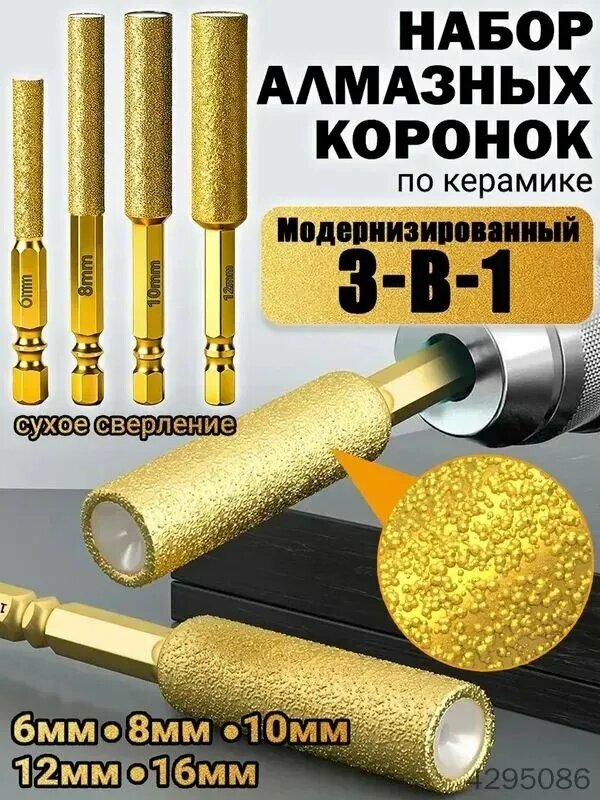 Набор алмазных коронок, сверл по керамограниту,4 штуки