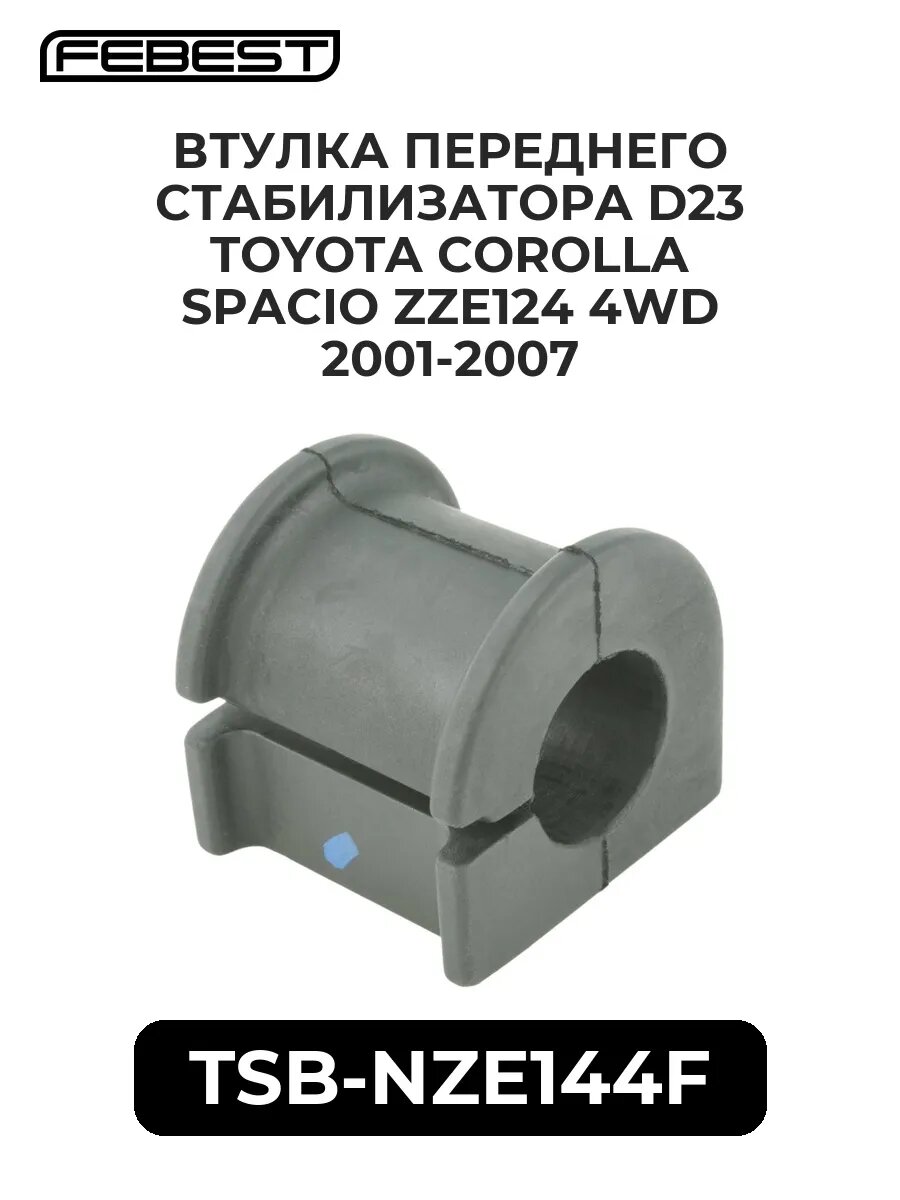 Втулка переднего стабилиз. d23 toyota corolla spacio zze1.
