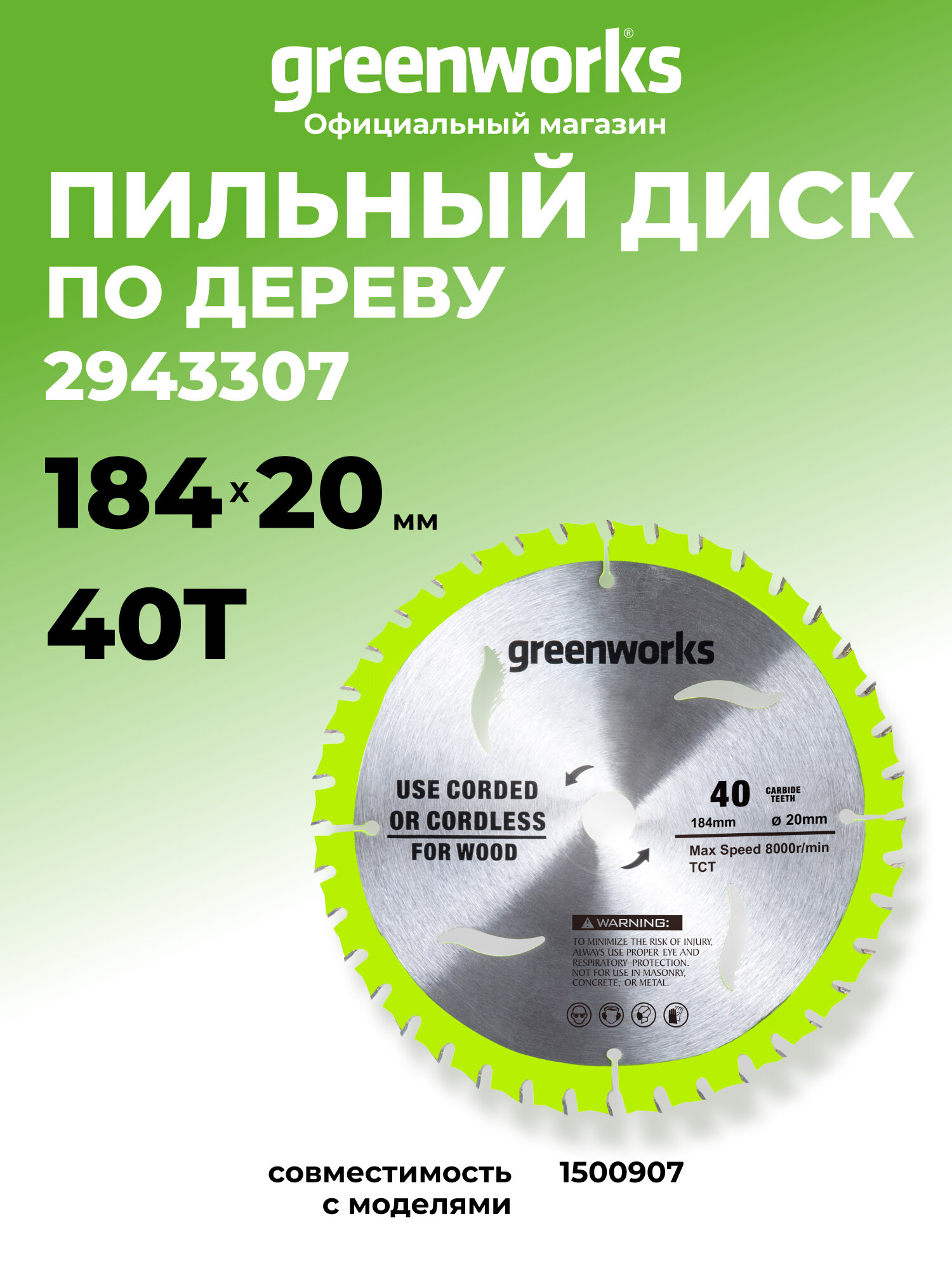 Пильный диск Greenworks, для дерева, диаметр 184мм, 40 зубьев, серебристый