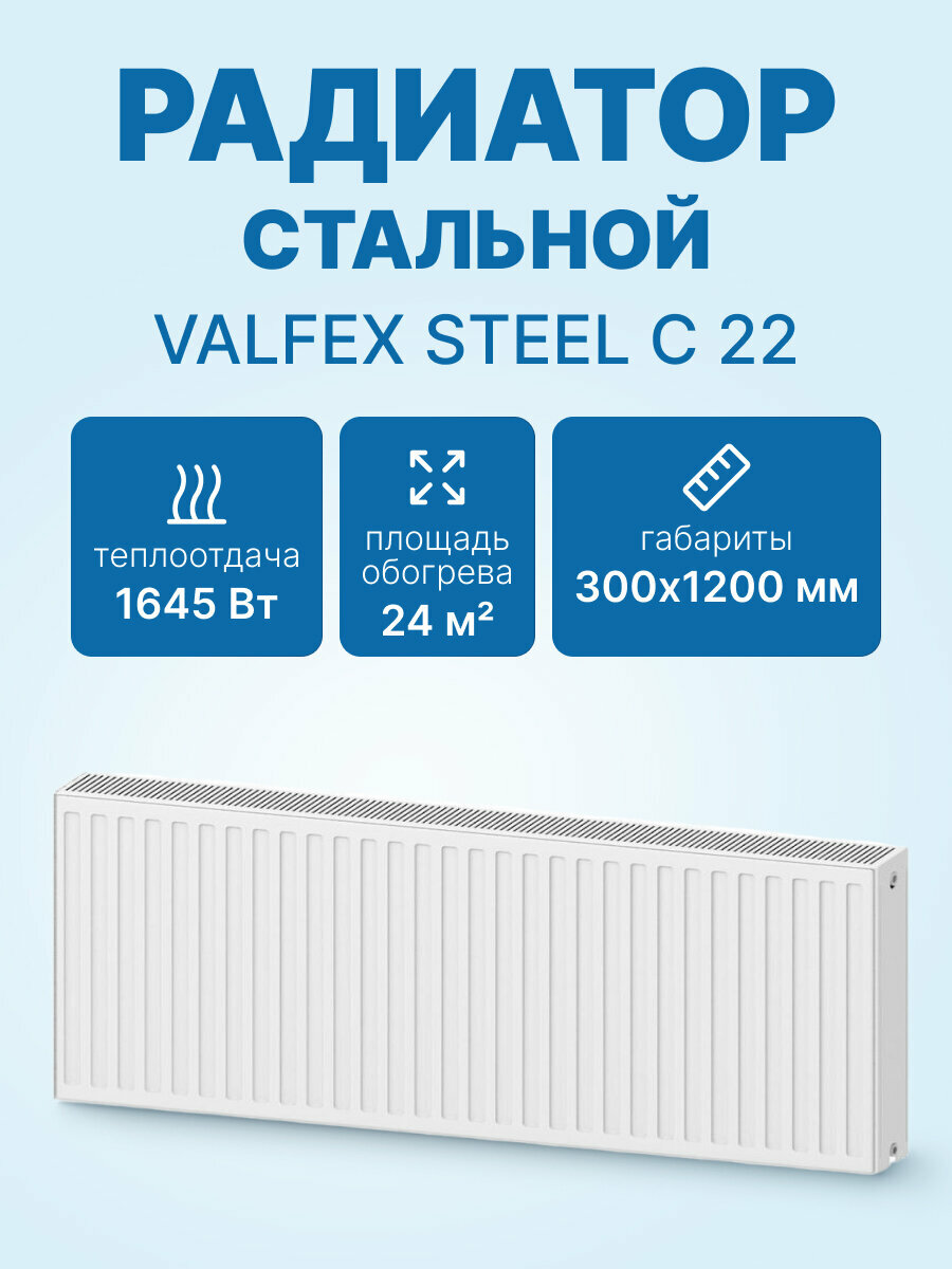 Радиатор VALFEX STEEL C 22 300х1200 стальной панельный с боковым подключением VF. C.22.300.1200