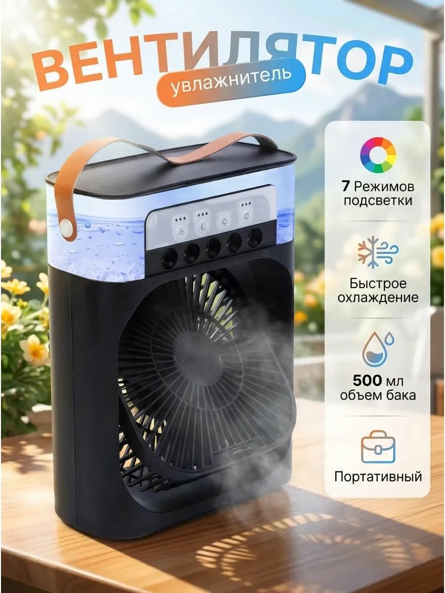 Вентилятор настольный с увлажнителем, с подсветкой, 600 мл