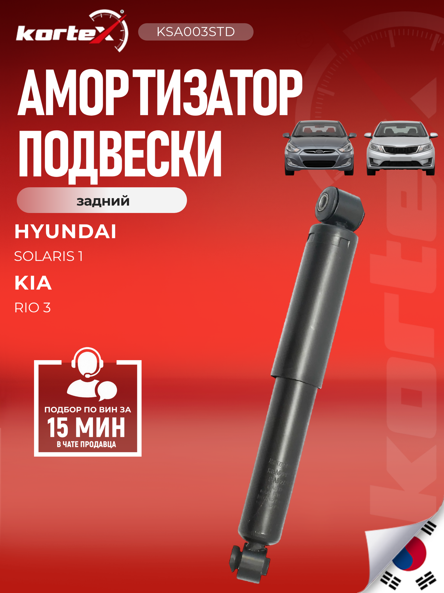 Амортизатор подвески (левый/правый задний) Hyundai Elantra/ i20/ i30/ Solaris, Kia Rio