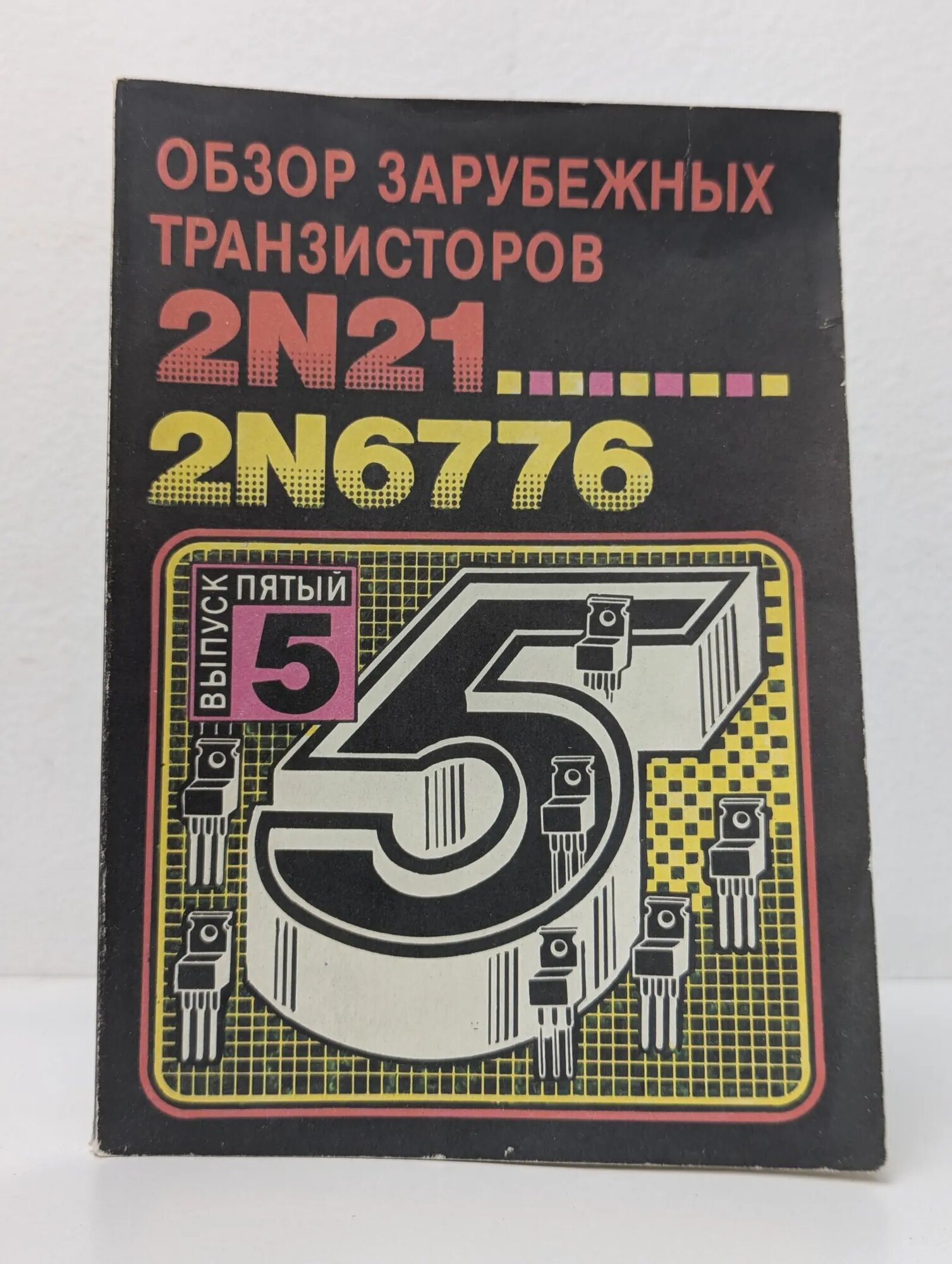 Обзор зарубежных транзисторов. 2N21.2N6776. Выпуск № 5 Сборник 1993