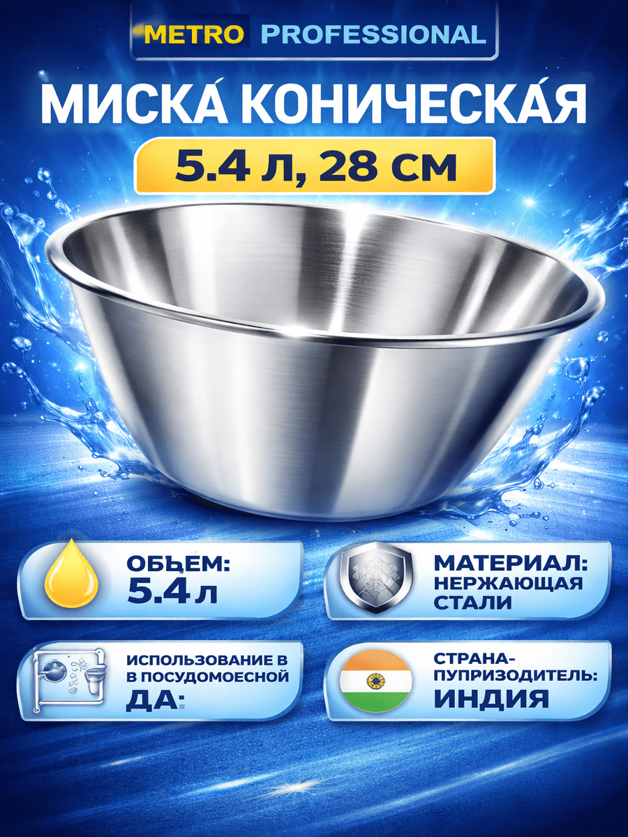 METRO PROFESSIONAL Миска коническая 5.4л, 28см