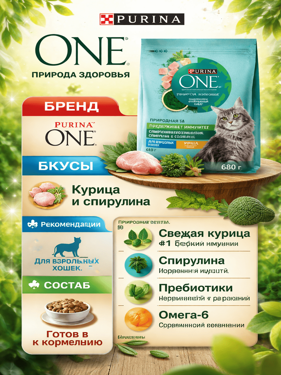 Корм сухой Purina One Природа Здоровья для взрослых кошек со спирулиной с высоким содержанием курицы, 680г