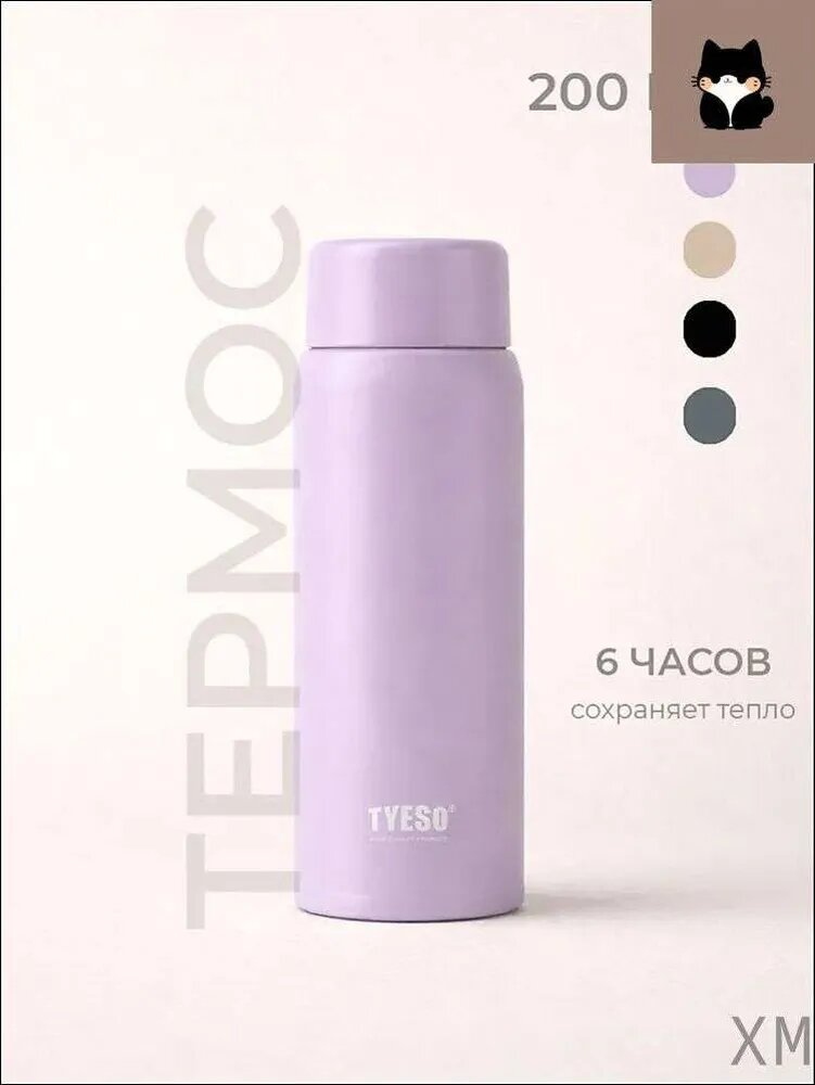Термос Непроливайка, Вакуумный, 0.2 л