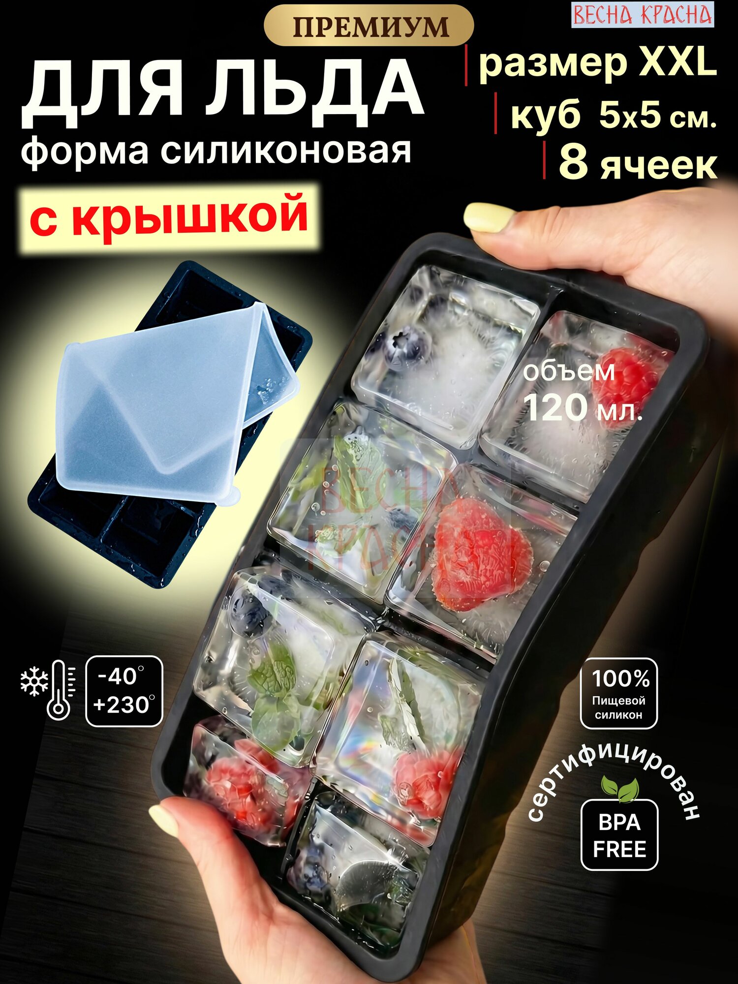Форма для льда силиконовая, для шоколада, конфет, суфле 8 больших ячеек с крышкой в комплекте