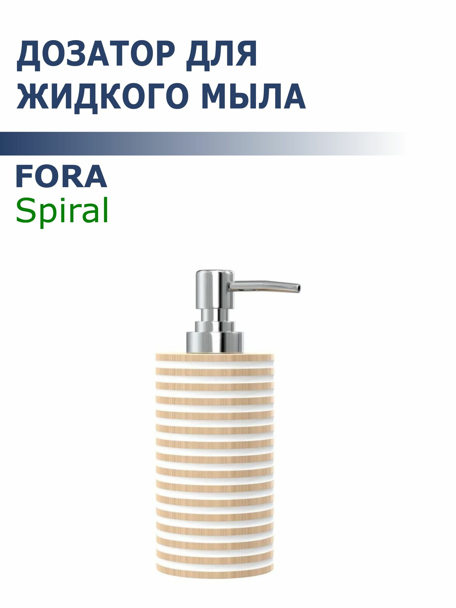 Дозатор для жидкого мыла Fora настольный SPIRAL