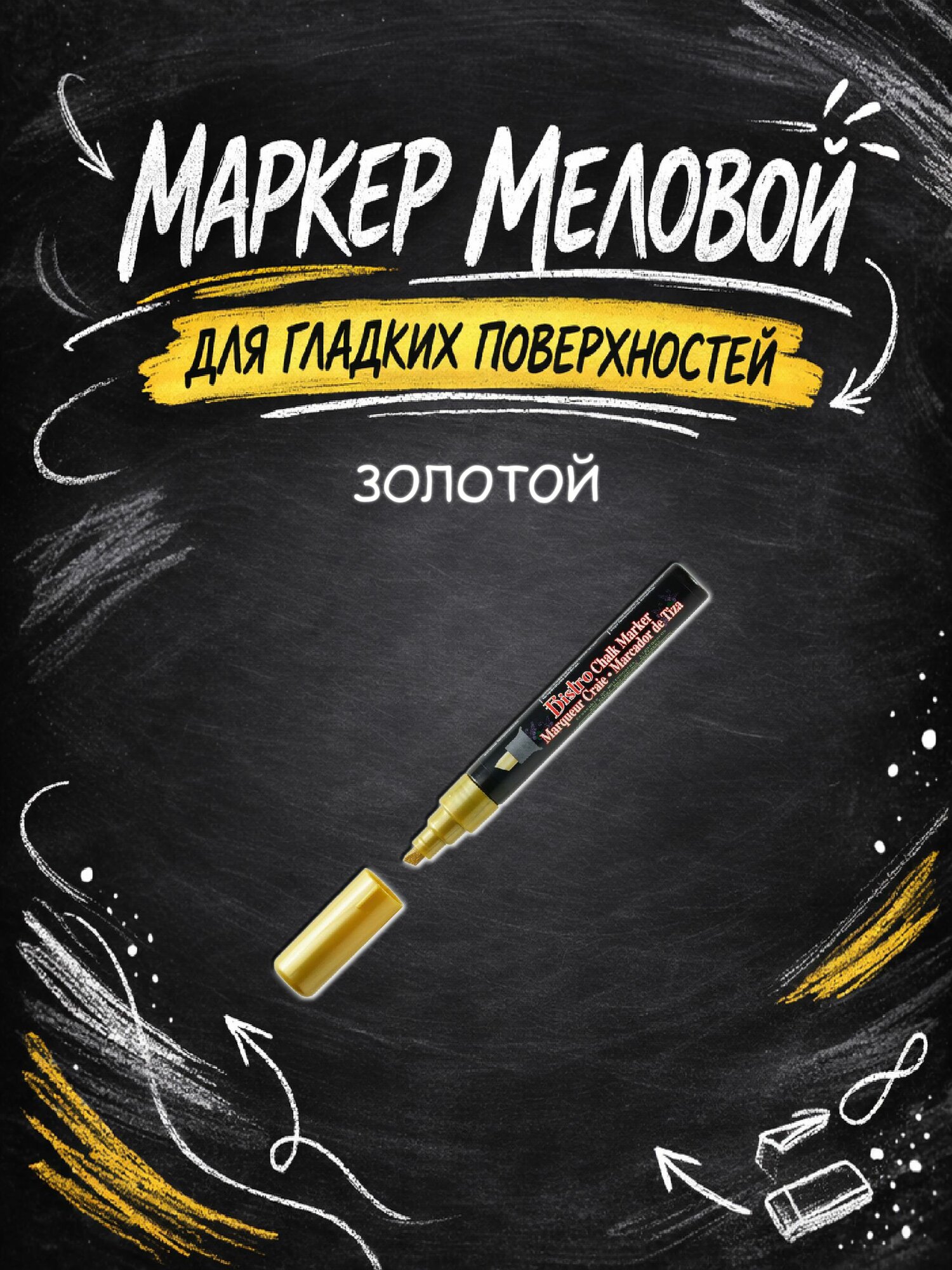 Маркер меловой для досок, стекла со скошнак1,5-5мм золотой MARVY UCHIDA