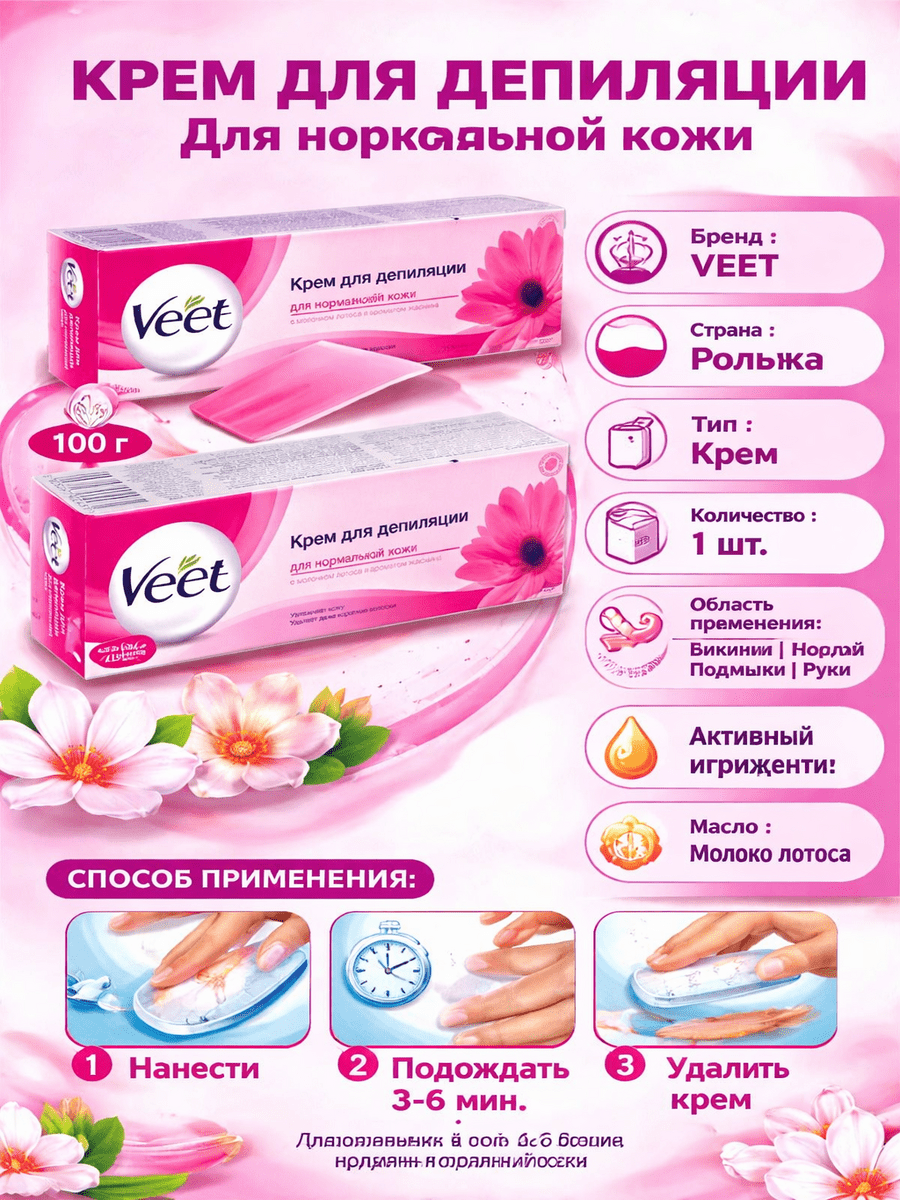 Крем для депиляции Veet для нормальной кожи, 100г
