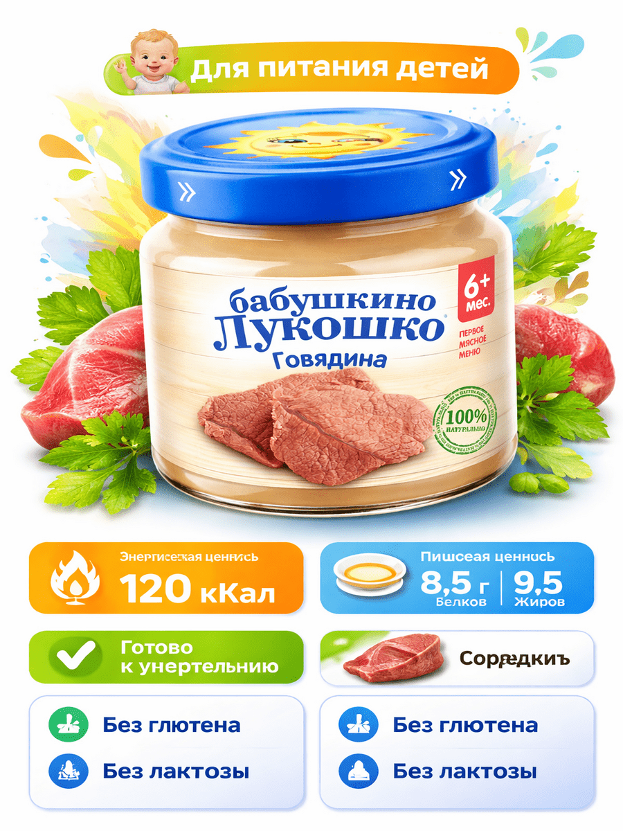 Пюре мясное детское Бабушкино Лукошко Говядина с 6 месяцев, 100г