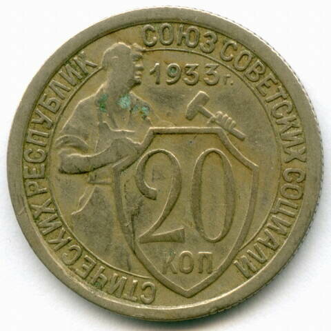 20 копеек 1933 год. XF