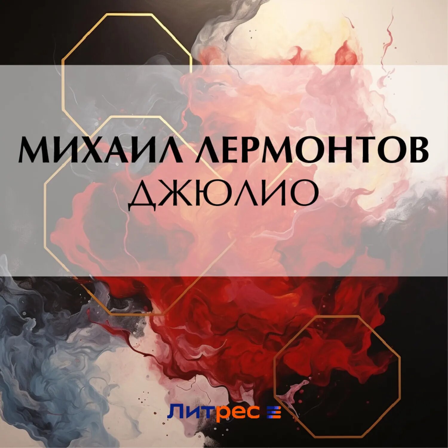 Джюлио [Аудиокнига]