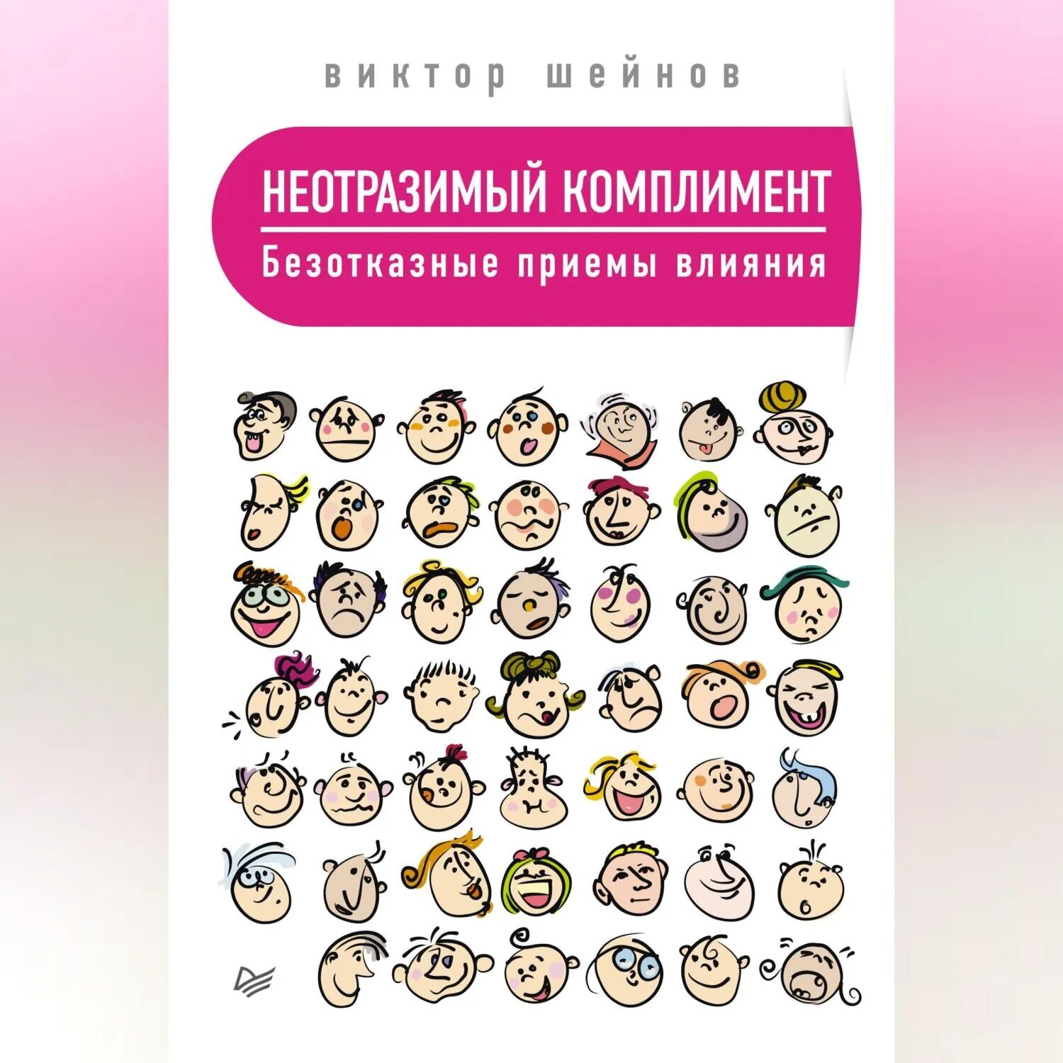 Неотразимый комплимент. Безотказные приемы влияния [Аудиокнига]