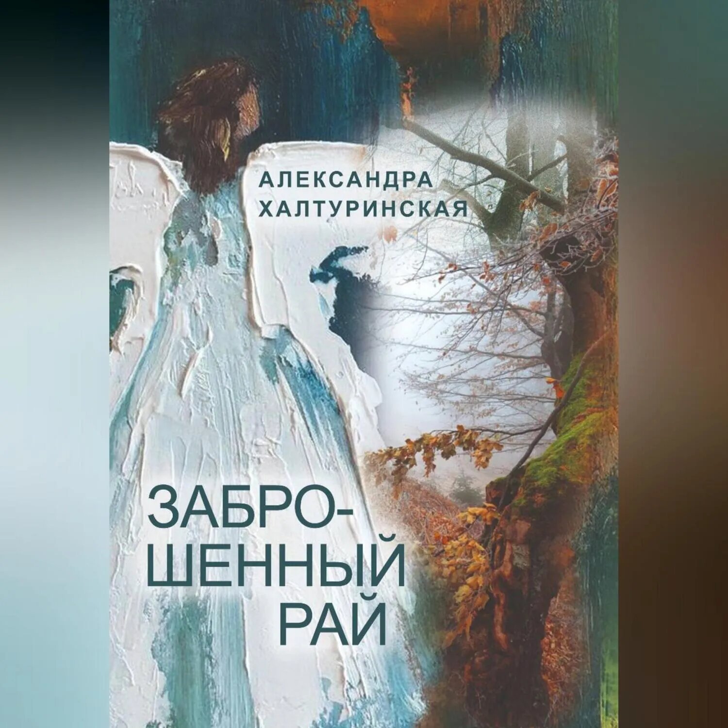 Заброшенный рай [Аудиокнига]