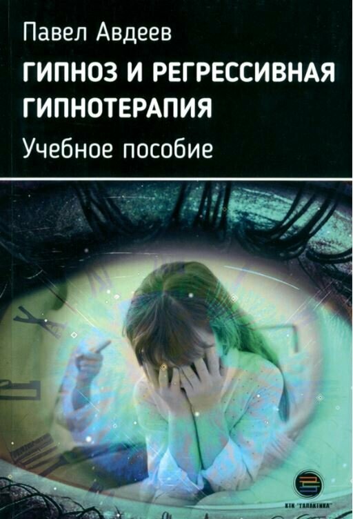Гипноз и регрессивная гипнотерапия. Учебное пособие
