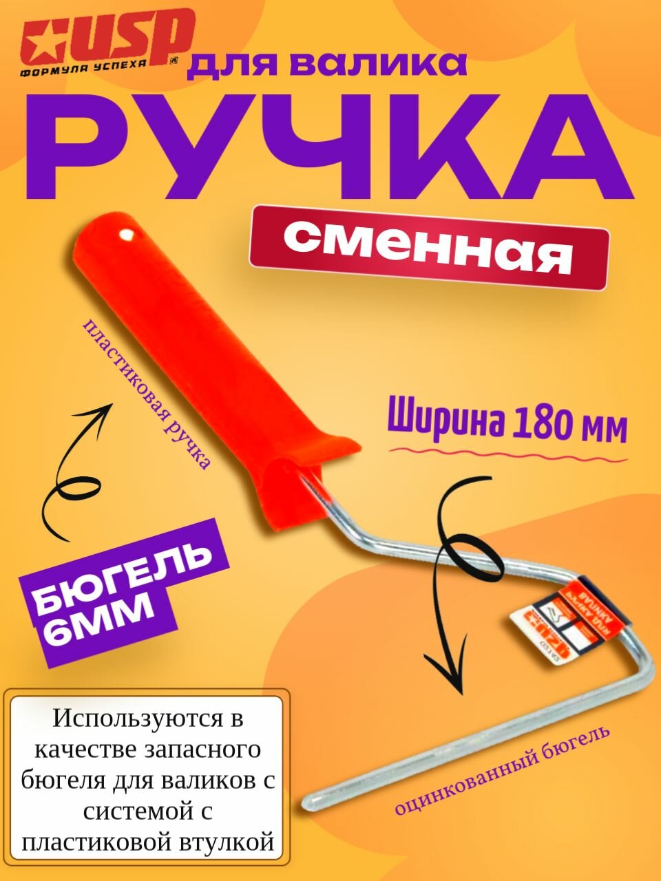 Ручка запас. д/валика, бюгель 6 мм, 180 мм