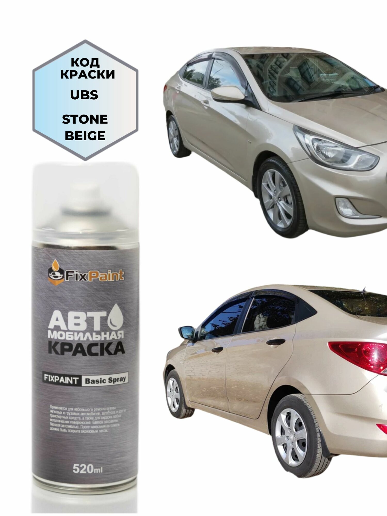 Краска HYUNDAI SOLARIS, код UBS, STONE BEIGE, автомобильная эмаль FixPaint Spray в аэрозольном баллончике 520 мл