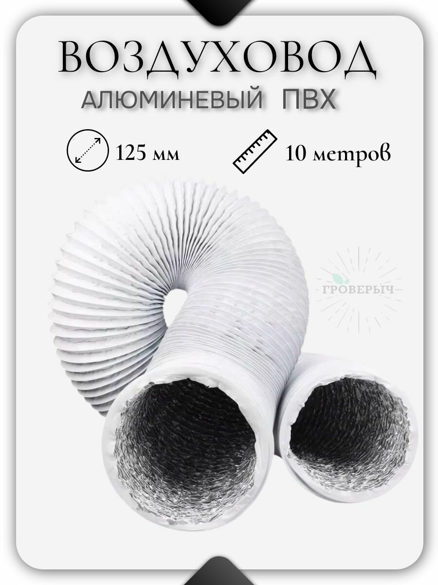 Воздуховод гофра алюминиевая ПВХ для вытяжки 125мм (10 метров)