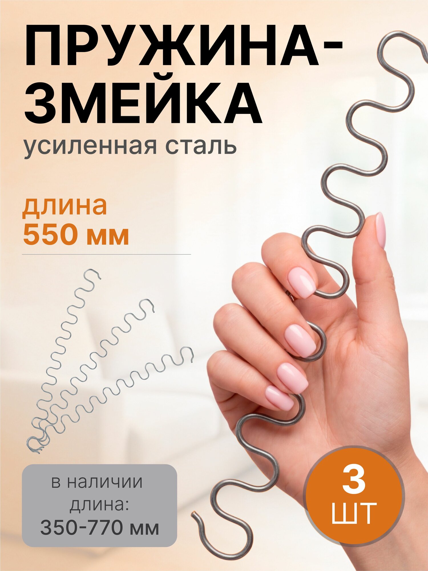 Змейка пружина для дивана длиной 550 мм, 3 шт