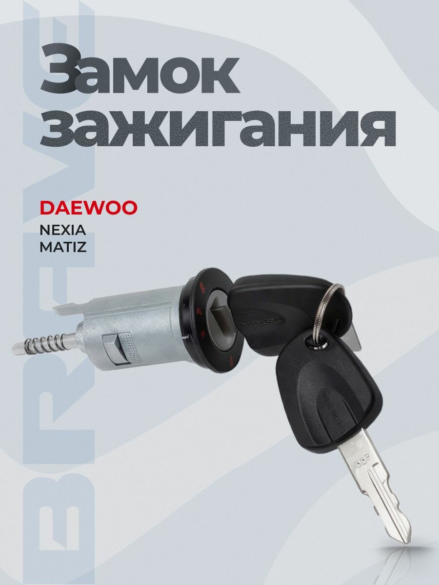 Замок зажигания 95710800 S6460010Daewoo Nexia, Matiz